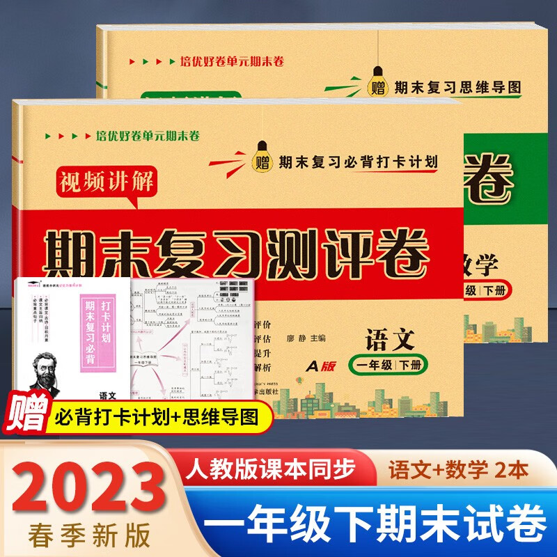 小学一年级下册期末试卷 暑假衔接一升二语文数学全套期末复习测评卷人教版1年级下册教材同步训练总复习卷期末冲刺测试卷暑假作业 两本装期末卷：语文＋数学【店长推荐】 一年级下册·人教版