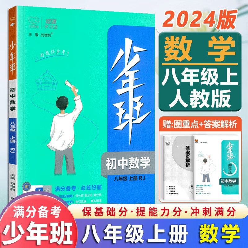 【自选】2024新版 少年班八年级上册下册语文数学物理英语人教版同步训练 初二8年级上下练习册提优课时练 八上 数学【人教版】