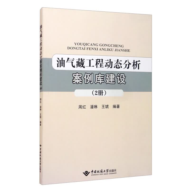 油气藏工程动态分析案例库建设（2册）