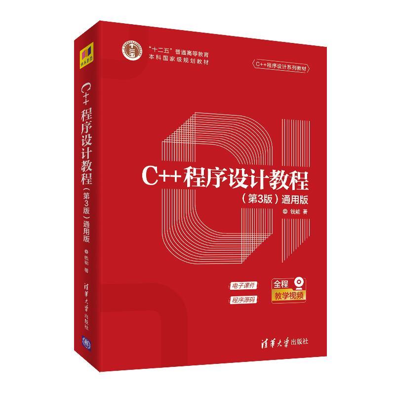 C++程序设计教程（第3版）（通用版）（C++程序设计系列教材）.