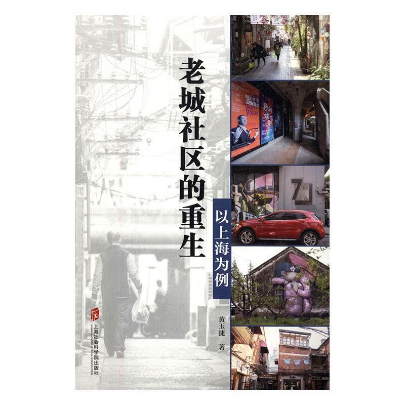 老城社区的重生以上海为例