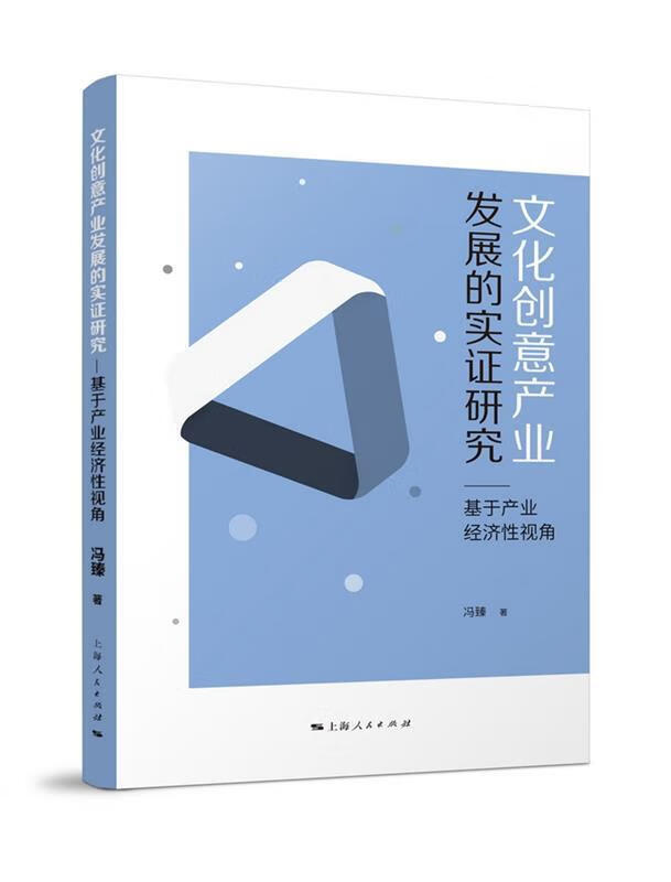 文化创意产业发展的实证研究