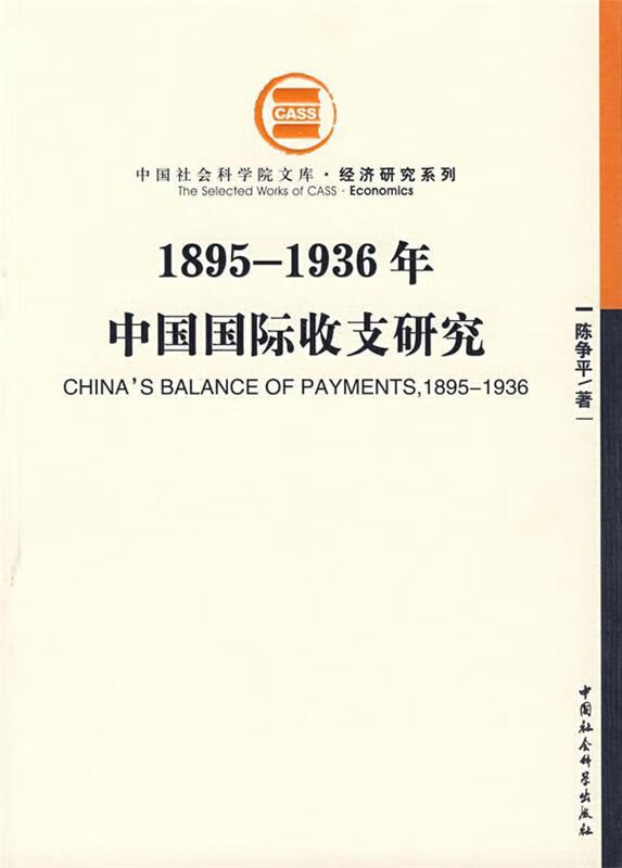 1895-1936年中国国际收支研究