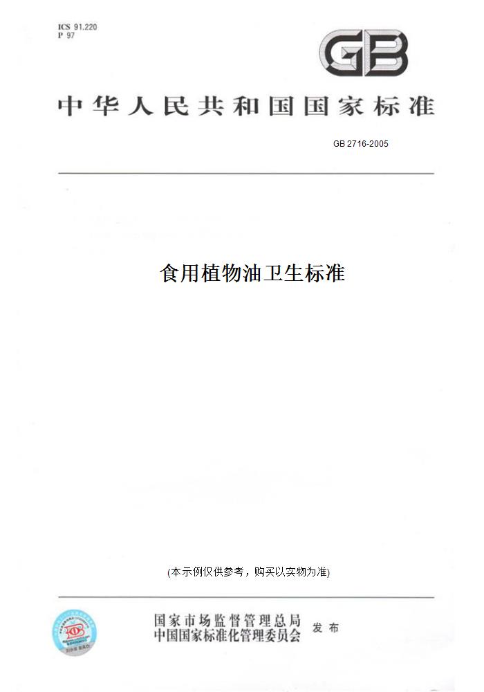 【纸版图书】GB 2716-2005食用植物油卫生标准