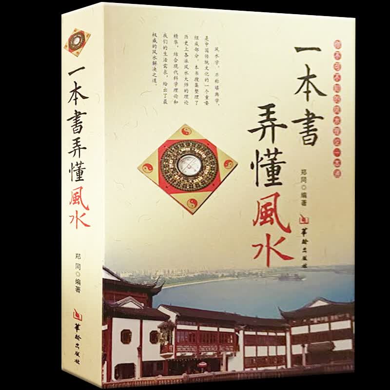 一本书弄懂风水周易风水学书籍易经入门基础知识八宅明镜占星学入门书籍占星术堪舆书籍 地理正宗 子平八字