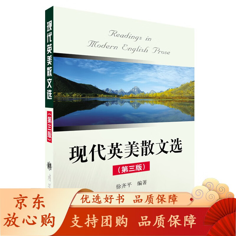 现代英美散文选（第三版） 徐齐平 编著 南开大学出版社