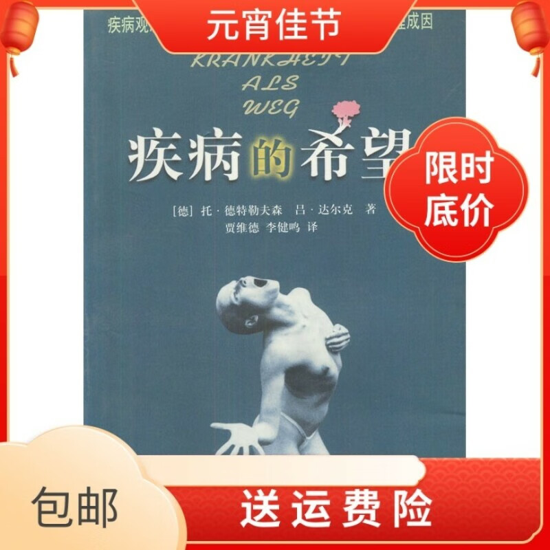 疾病的希望 德特勒夫森等贾维德李健鸣 译 春风文艺出版社
