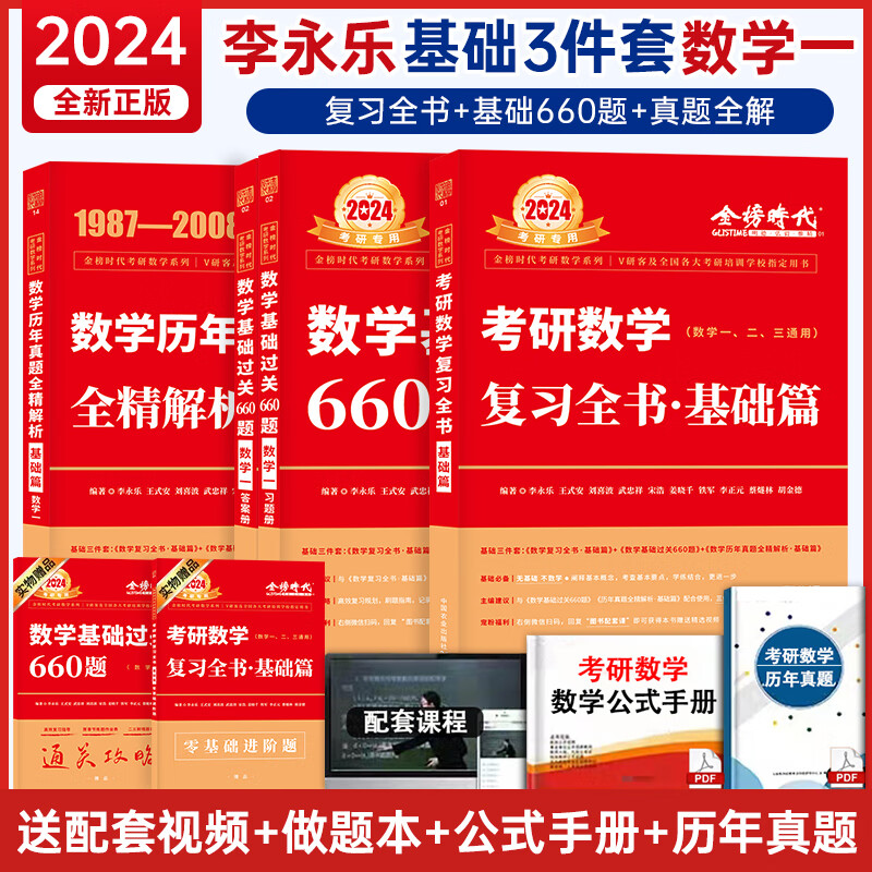 2024考研数学 李永乐线性代数辅导讲义 武忠祥高等数学辅导讲义基础篇+过关660题+真题全精解析 数一数二数三金榜时代强化通关330题 数一基础篇：全书+660题+真题 三件
