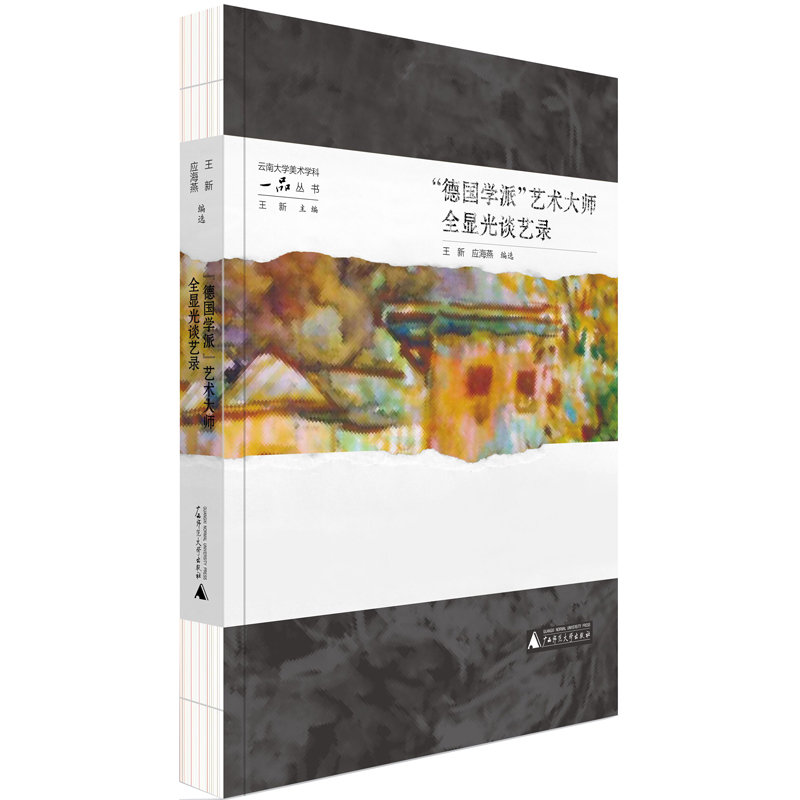 云南大学美术学科一品丛书· “德国学派”艺术大师全显光谈艺录