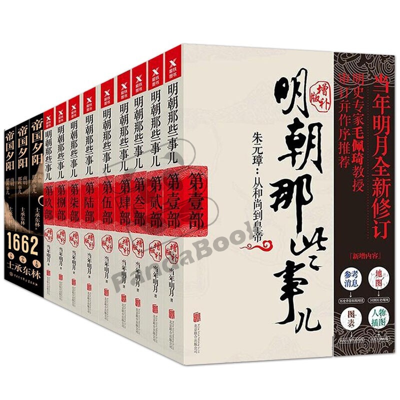 中国明朝史12册 明朝那些事儿增补版9册+帝国夕阳南明那些事儿全三册 当年明月士承东林 古代明朝小说