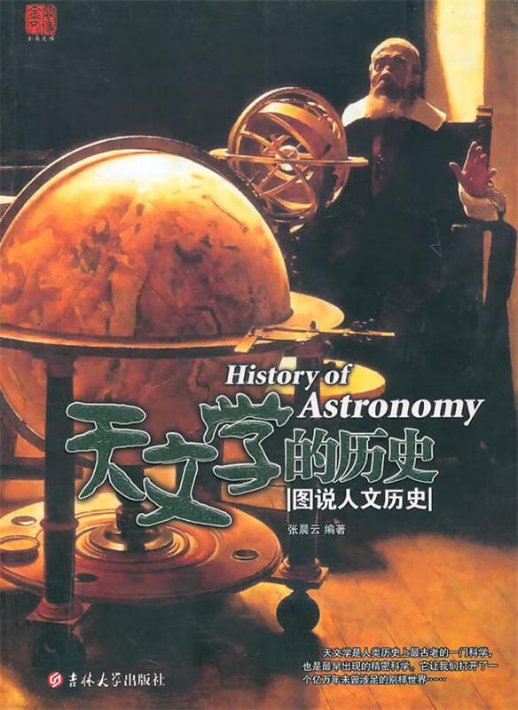 图说人文历史系列:天文学的历史