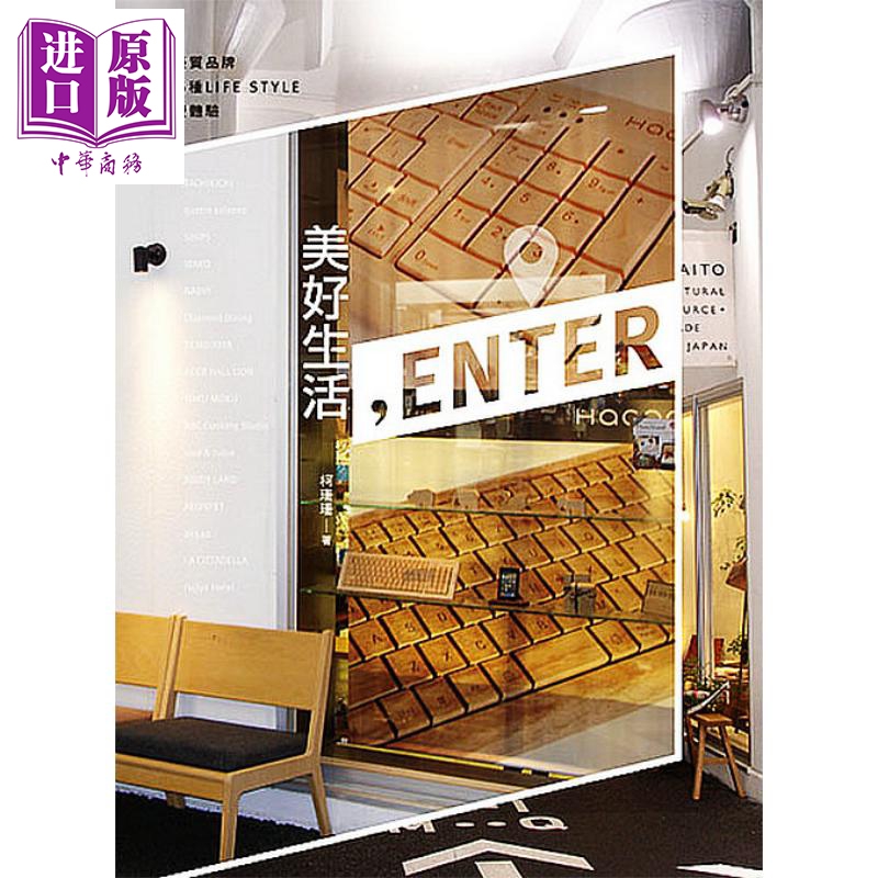 美好生活 Enter16个日本优质品牌带来16种LIFE STYLE与消费体验 大块文化 港台原版
