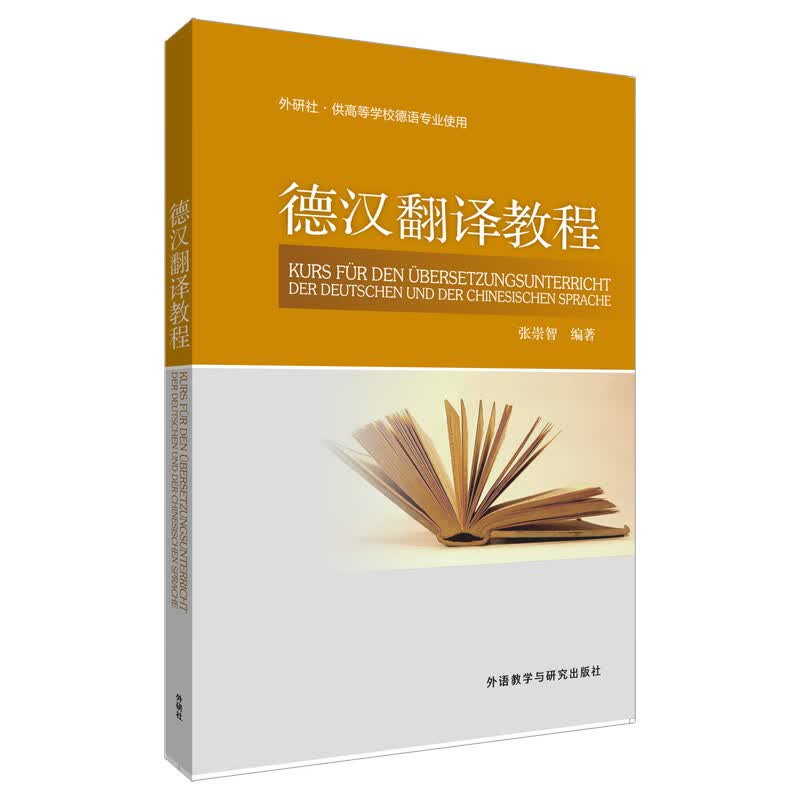 德汉翻译教程(17新)