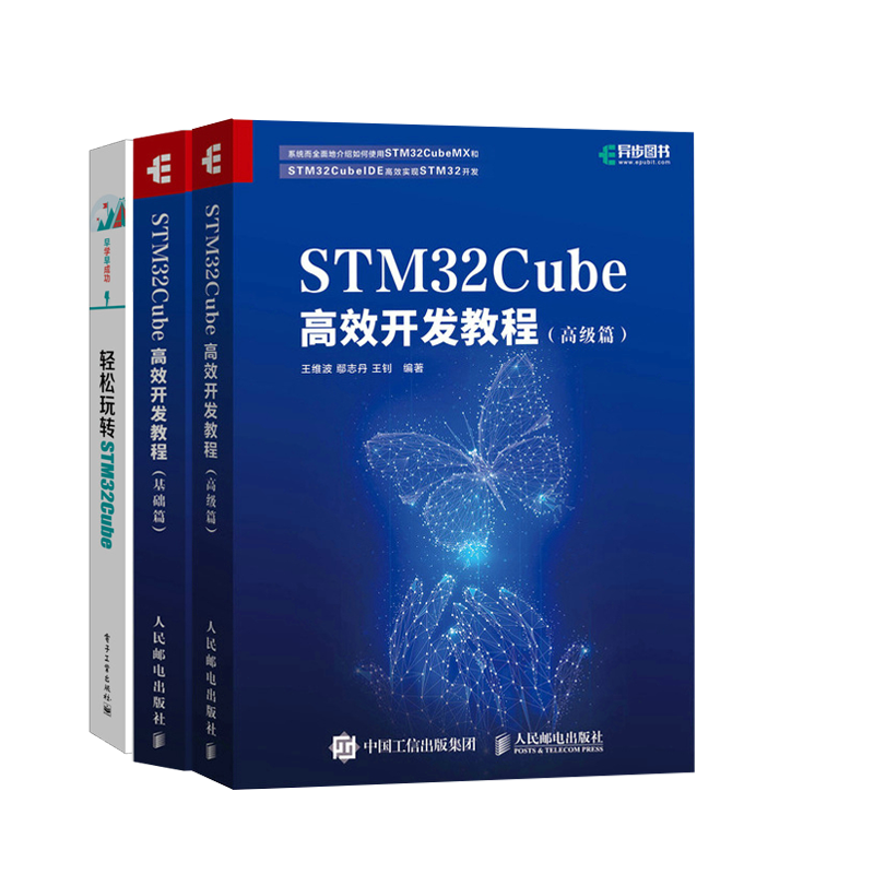 STM32Cube开发教程 篇+基础篇+轻松玩转STM32Cube STM32CubeMX STM32CubeIDE软件开发教程书籍