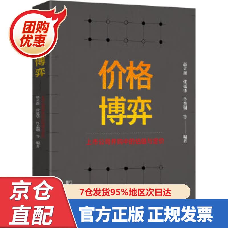【新书】价格博弈：上市公司并购中的估值与定价 978750922204 赵立新,张更华,鲁杰钢等 著 中国