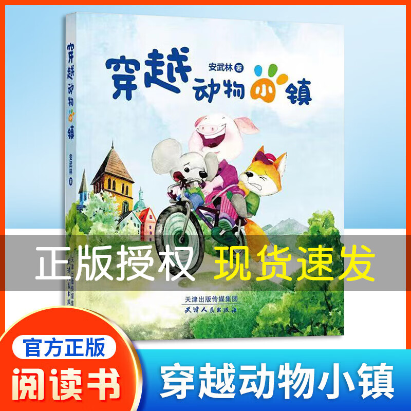 穿越动物小镇 安武林 著fb 天津人民出版社