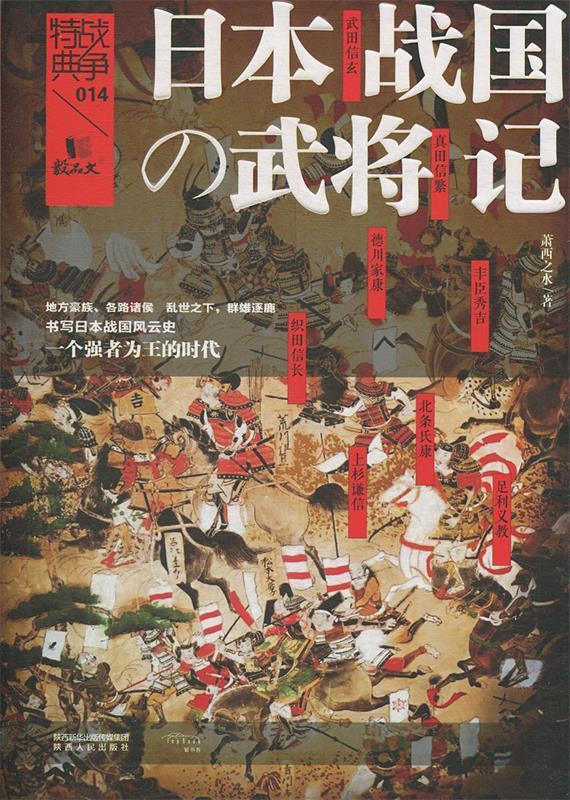 战争特典014:日本战国武将记