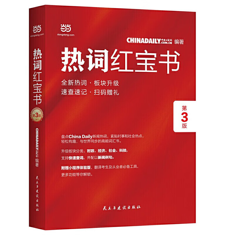 ChinaDaily热词红宝书（第3版）2019年版 考研、四六级、MTI、TOEFL、IELT 标准