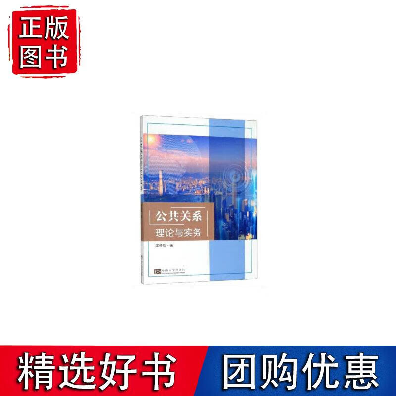 公共关系理论与实务