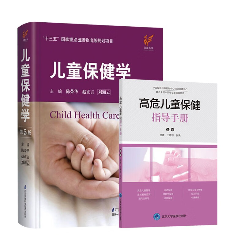儿童保健学第5版+高危儿童保健指导手册（共2本）