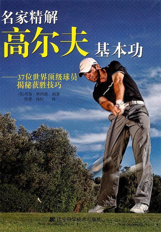 名家精解高尔夫基本功 (英)林纳德 编著,符建,孙珂 译