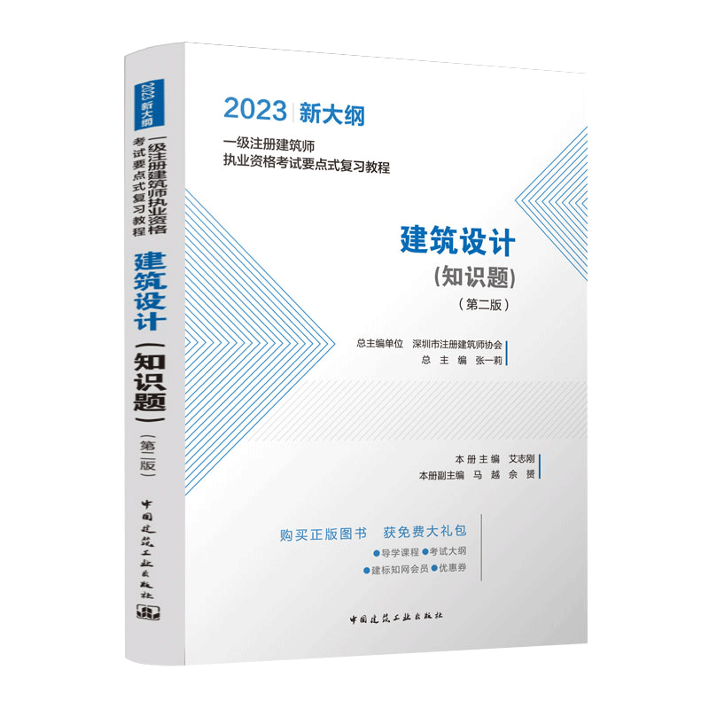 建筑设计(知识题）（第二版）2023新大纲一级注册建筑师执业资格考试要点式复习教程)