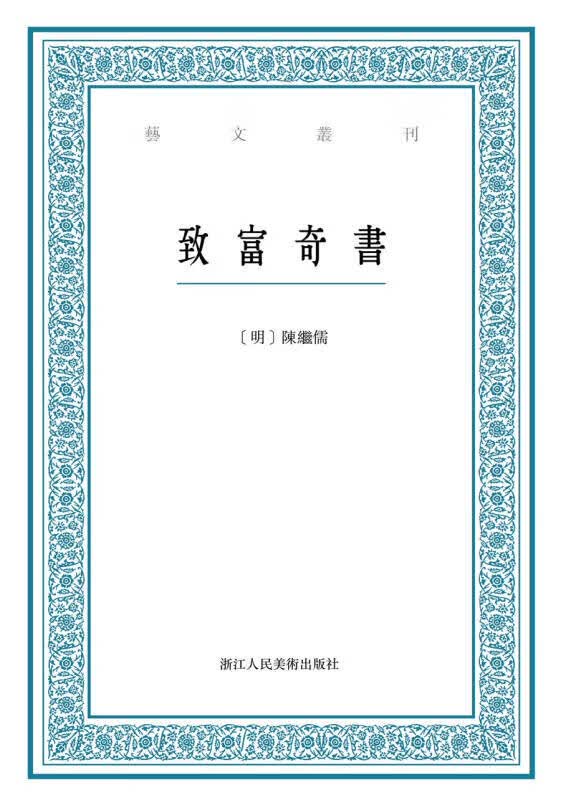 【书】致富奇书