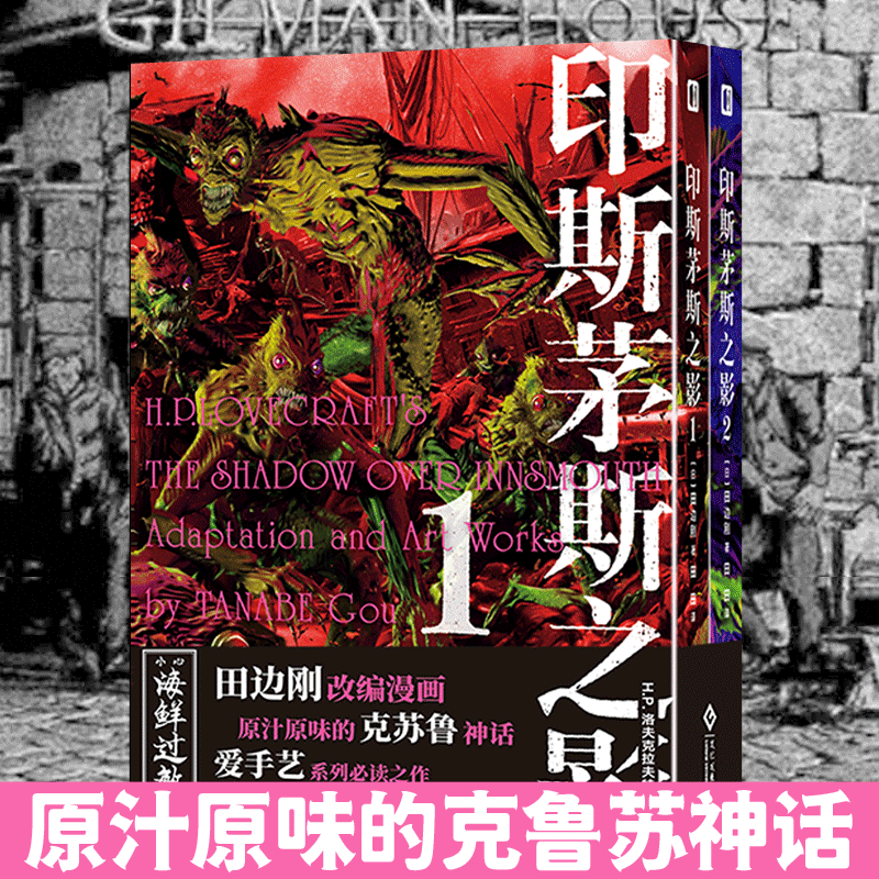预售 印斯茅斯之影(1-2共2册) [日] 田边刚 著 田田 译 原汁原味的克鲁苏神话