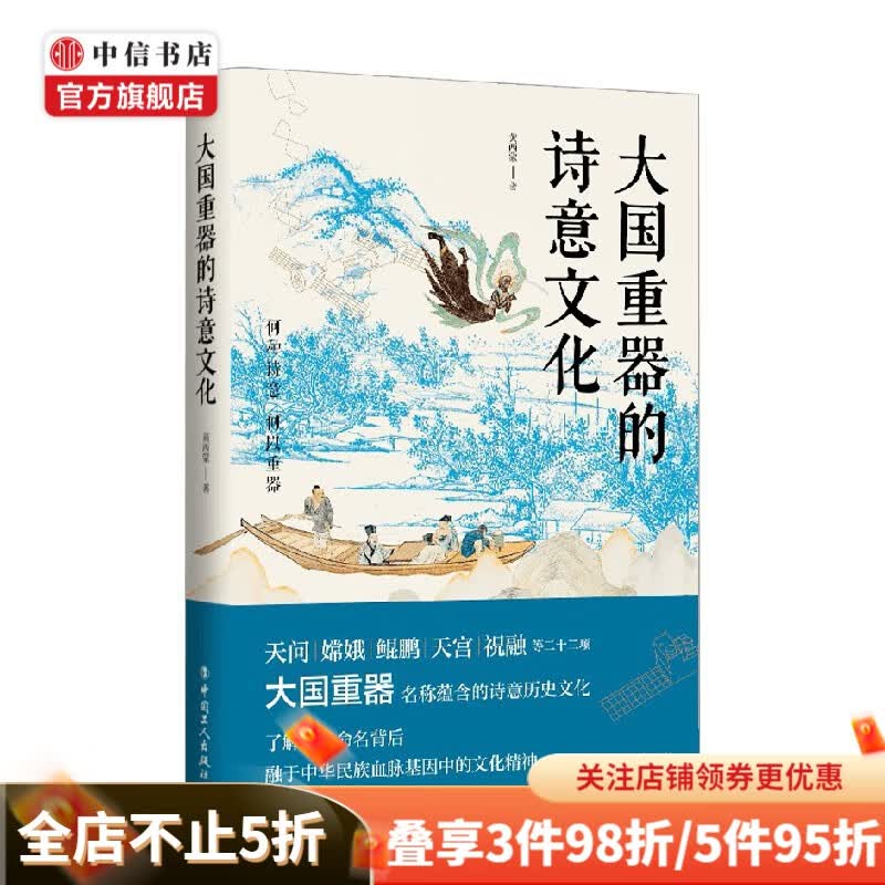 大国重器的诗意文化 黄西蒙 著 历史 中信书店