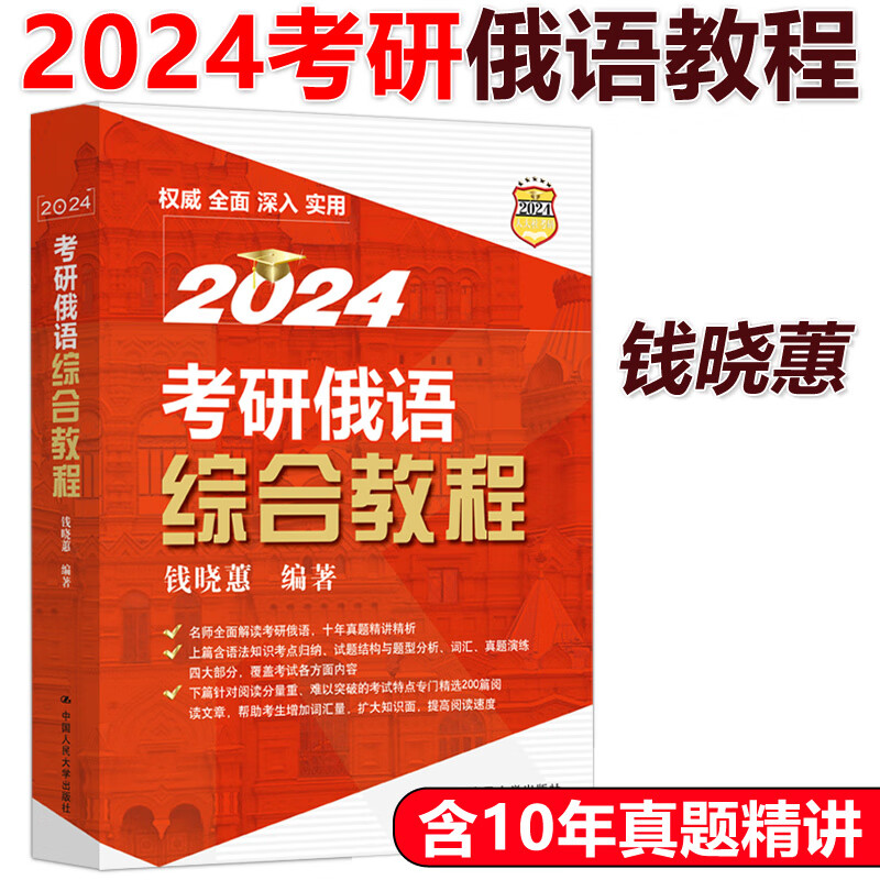 官方现货】2024考研俄语指南 钱晓蕙 真题题精讲精析 俄语考试指南语法知识考点归纳 俄语语法知识考 2024钱晓蕙考研俄语指南现货