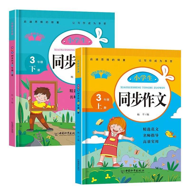 小学生三年级同步作文（全2册）3年级上册+3年级下册