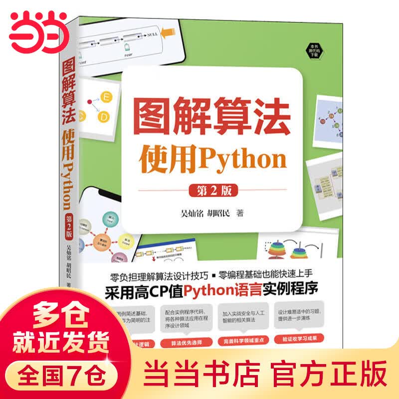 图解算法——使用Python(第2版)