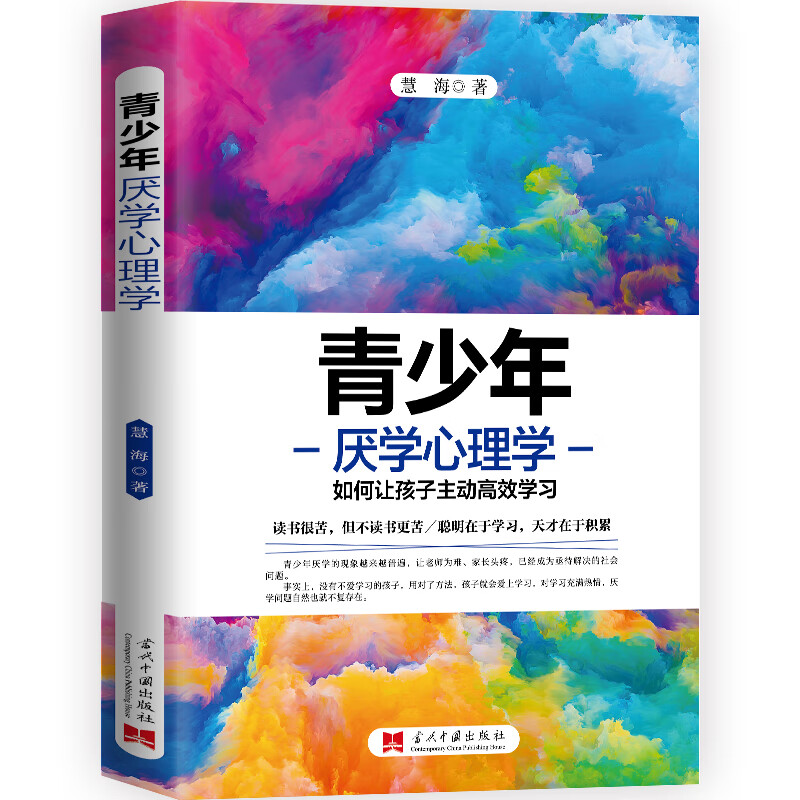 青少年厌学心理学