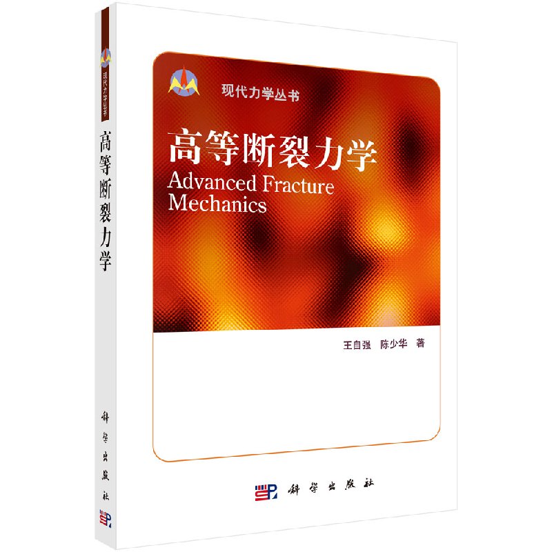 高断裂力学/王自强，陈少华