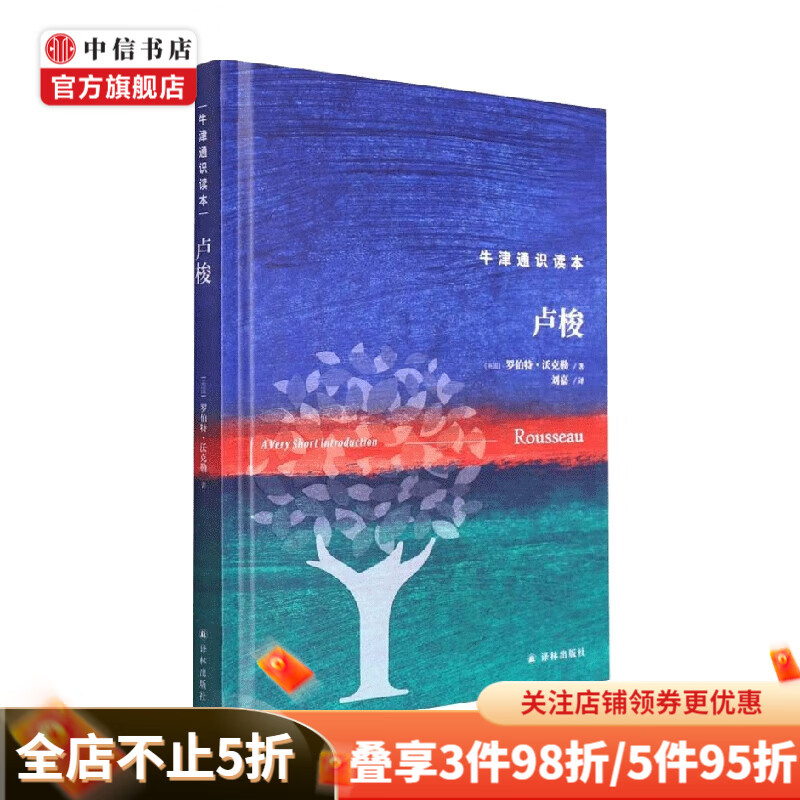 牛津通识读本 卢梭 罗伯特·沃克勒 著 哲学