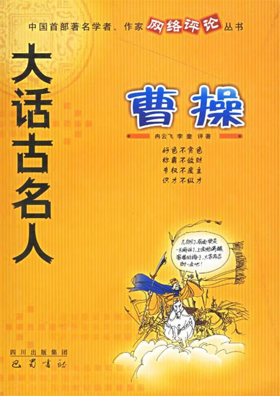大话古名人—曹操