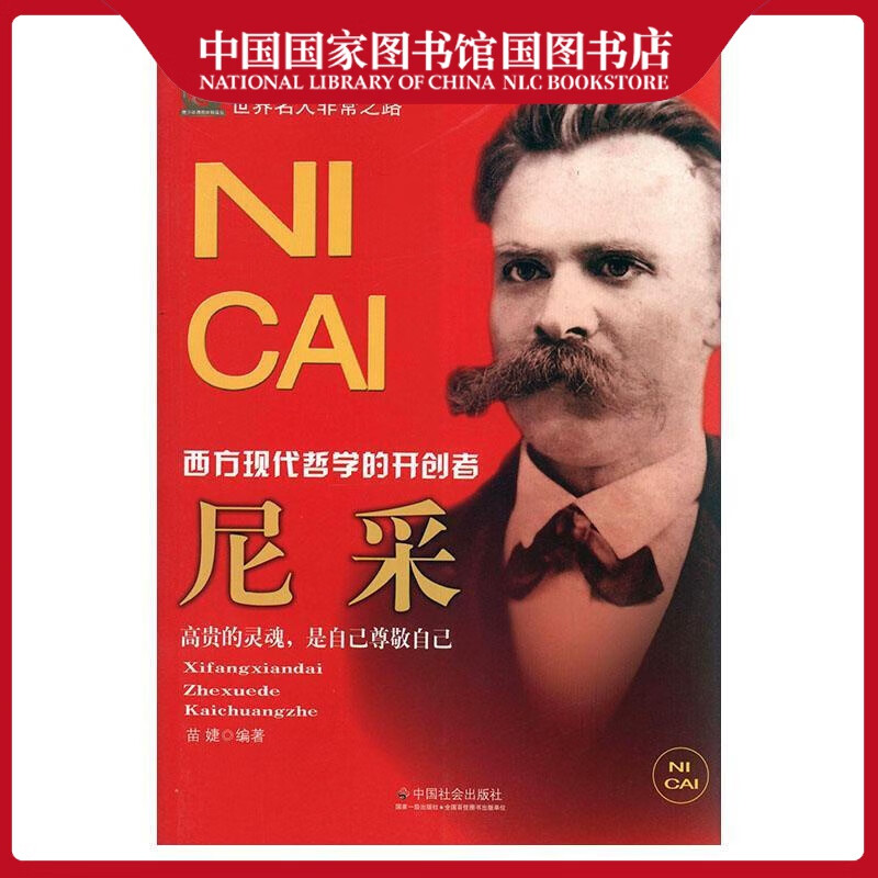 尼采西方现代哲学的者苗婕传记9787508743585