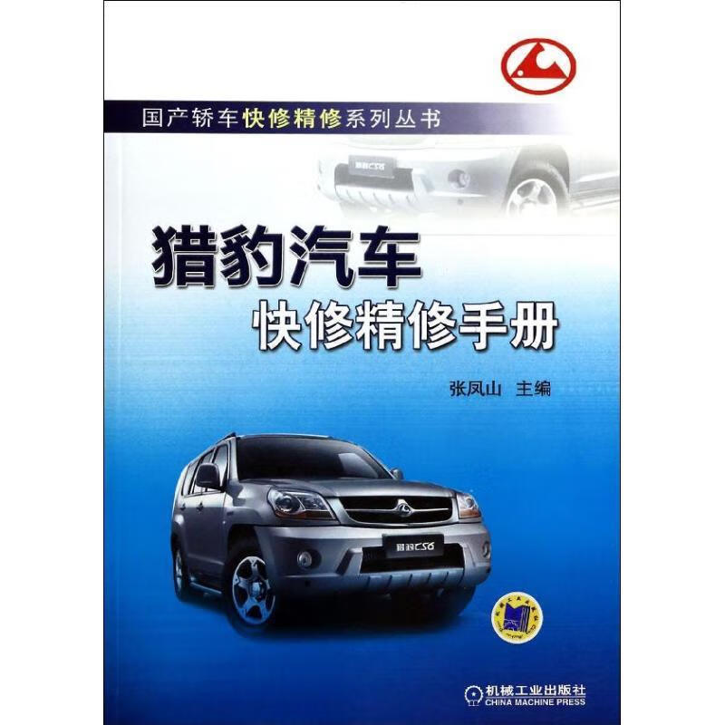 猎豹汽车快修精修手册 张凤山
