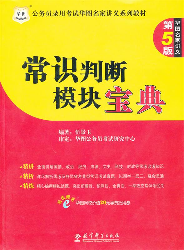 常识判断模块宝典 第5版 伍景玉编著【书】
