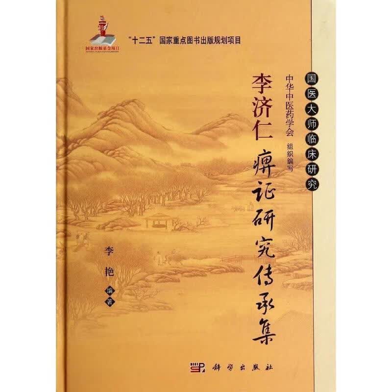 李济仁痹证研究传承集 李艳 科学出版社 9787030405142