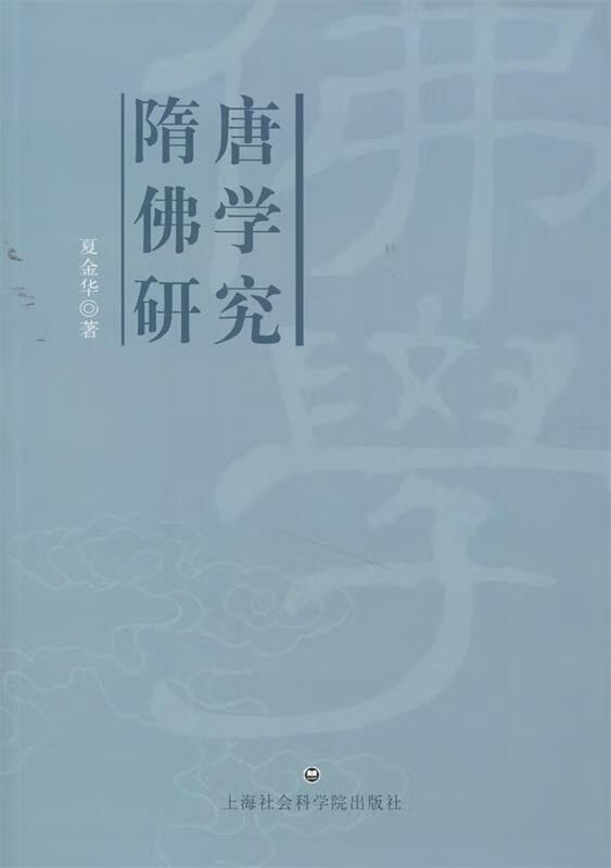 隋唐佛学研究 9787552004373 夏金华