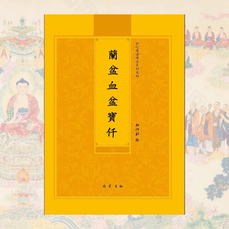 不带拼音版简装竖排繁体兰盆血盆宝仟平装巴蜀书社