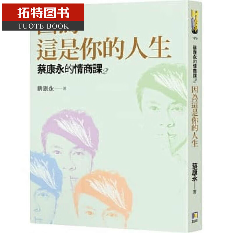预售 蔡康永的情商课2：因为这是你的人生 台版原版 蔡康永 如何出版 心理励志 人际关系