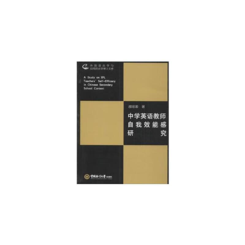 中学英语教师自我效能感研究