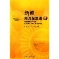 新编斯瓦希里语(第1册) 【，放心购买】