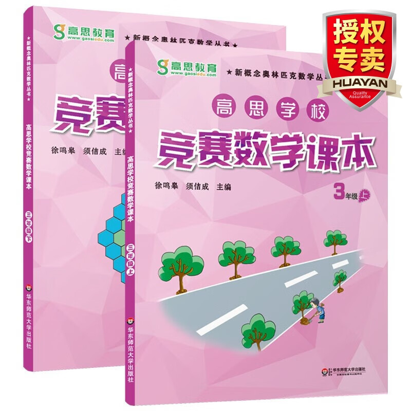 高思学校竞赛数学课本 3年级上下册 小学三年级奥数上册下册 高思教育新概念奥林匹克数学丛书