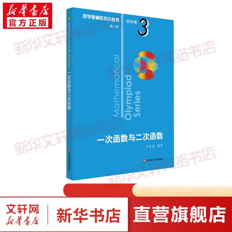 数学奥林匹克小丛书初中卷全套8册第三版小蓝本初中奥林匹克数学竞赛初中奥数教程单本套装自选 卷3 一次函数与二次函数