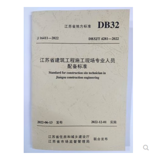 现货速发  江苏省建筑工程施工现场专业人员配备标准DB32/T4281-2022 江苏省地方标准  不议价！