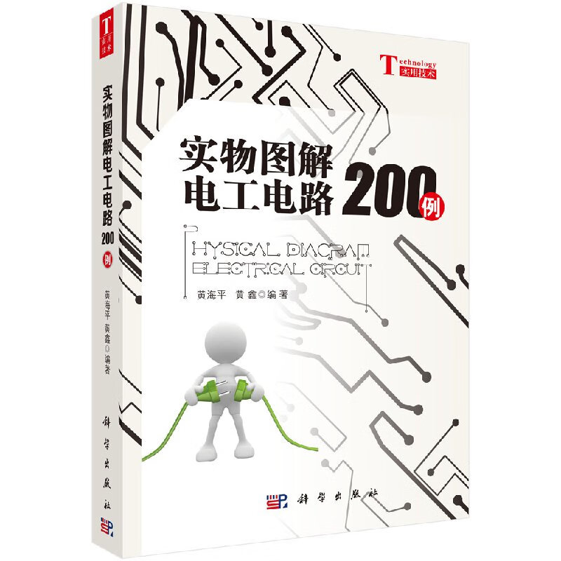 实物图解电工电路200例科学出版直发
