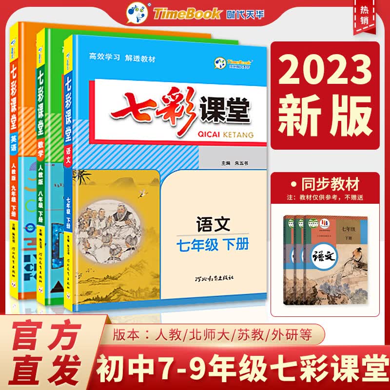 七彩课堂2023春季新版初中七八九年级教材同步解析 课堂笔记辅导书 八年级下 七彩课堂初中语文人教版